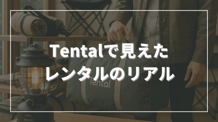 キャンプ用品レンタル「Tental」の運営で見えたレンタルのリアル - カウリル コラム